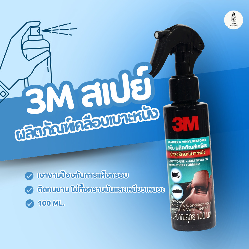 3M บำรุงรักษาเบาะรถ เคลือบเบาะรถ เบาะหนัง 3M สเปย์ ผลิตภัณฑ์เคลือบบำรุงรักษาเบาะหนัง ขนาด 100มล. ...