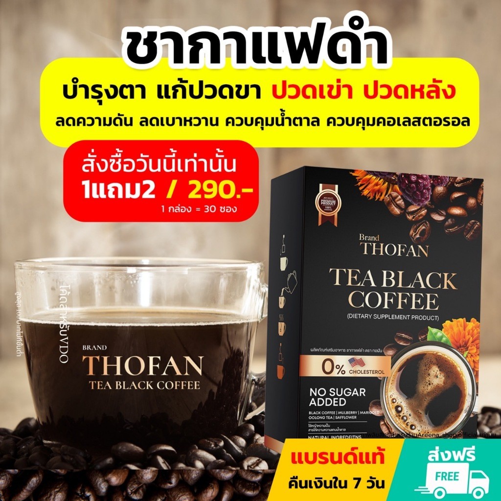 THOFAN Tea Black Coffee ชากาแฟดำบำรุงสายตา ข้อ เข่า เอ็นตึง ชาทอฝัน บำรุงสายตาผู้สูงอายุ No ...