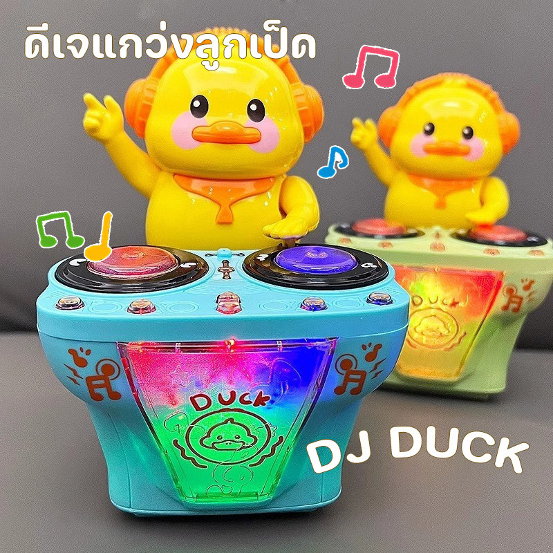 พร้อมส่ง ดีเจแกว่งลูกเป็ด DJ DUCK ดนตรี มีแสง เป็ดเวทีเล่น 5 เพลง ...