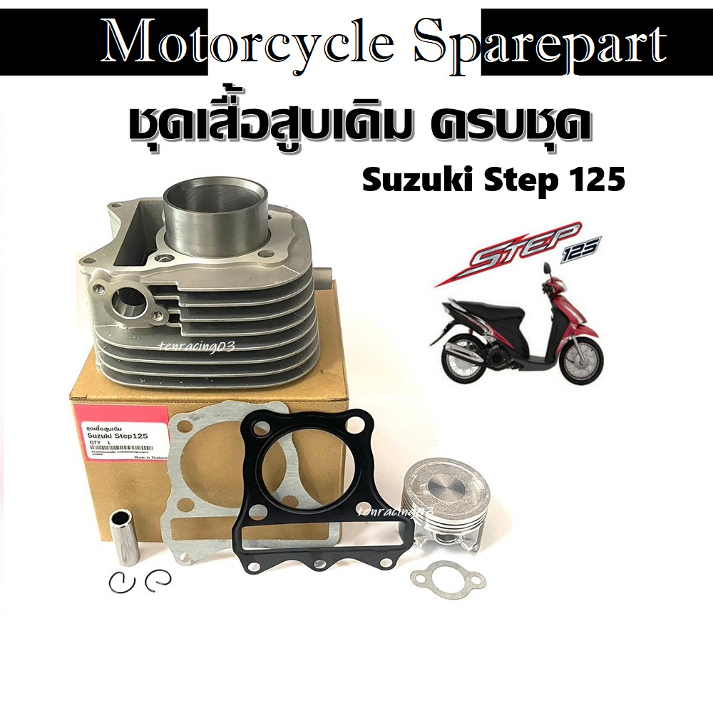 เสื้อสูบเดิมSuzuki Step 125 เสื้อสูบครบชุด step125เสื้อลูกเดิม+ลูกสูบ ...