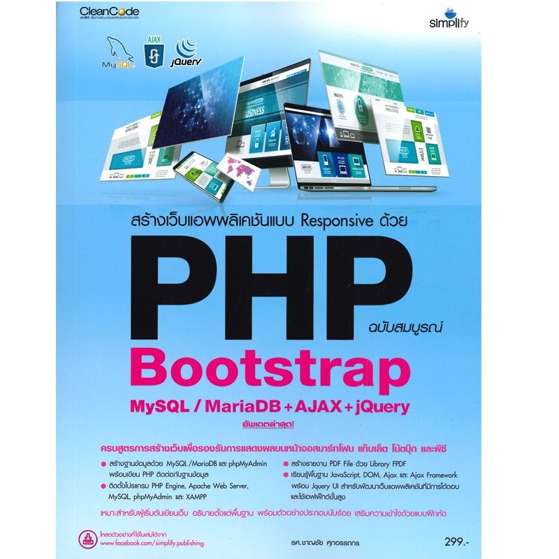 B2S หนังสือสร้างเว็บแอพพลิเคชันแบบ Responsive ด้วย PHP Bootstrap MySQL / MariaDB +AJAX + jQuery ...
