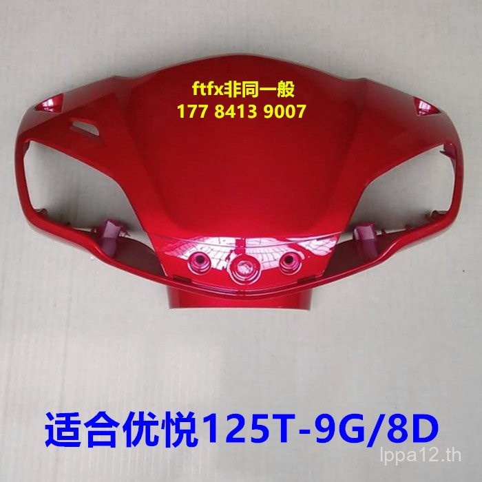 เหมาะสำหรับ Qianjiang Youyue QJ125T-9G/8D การติดตั้ง ก๊อกน้ำ แผ่นป้องกันด้านหน้า แฟริ่ง ฝาครอบ ...