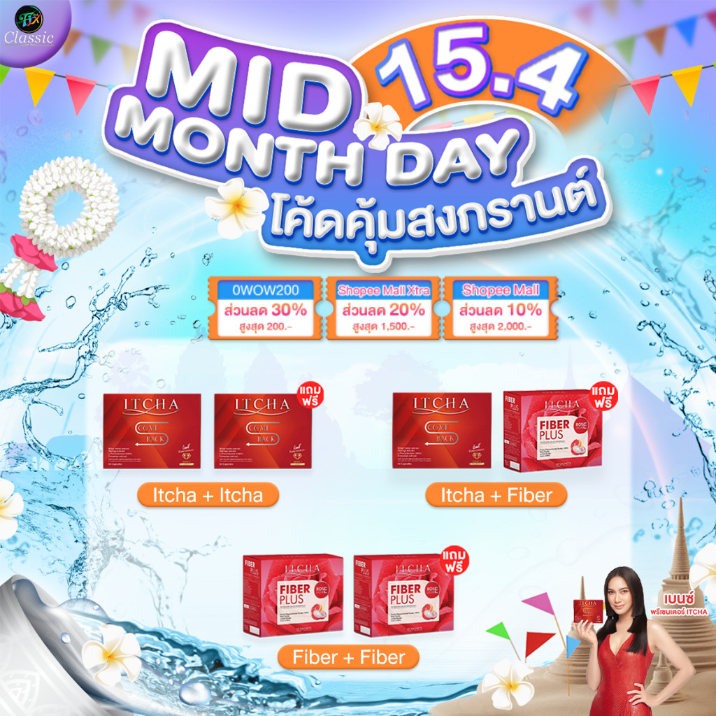 [ในไลฟ์ลดเพิ่ม 100] ITCHA Comeback + SSS อิชช่า คัมแบค ลดน้ำหนัก คุมหิว อิ่มนาน สูตรเบนซ์พรชิตา ...