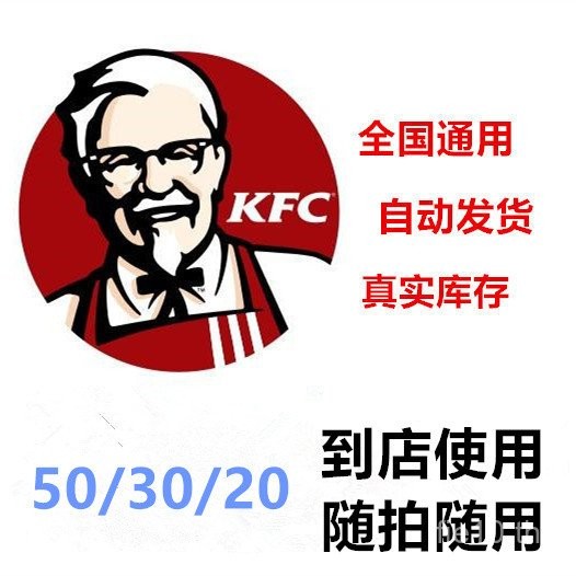 คูปองอิเล็กทรอนิกส์ KFC KFC 50 หยวน/30 หยวน/20 หยวน คูปองไก่ขาเผ็ด เบอร์เกอร์ ใช้ได้ทั่วประเทศ ...