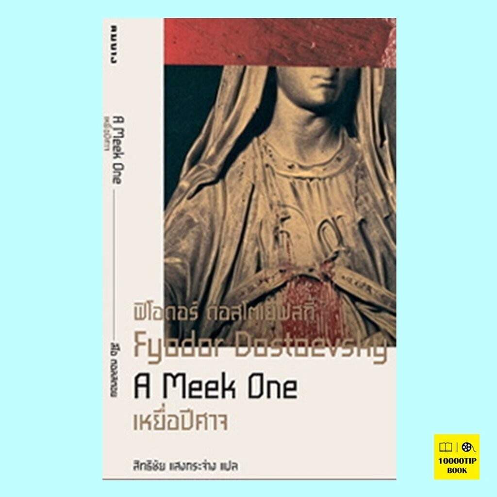 เหยื่อปีศาจ A Meek One (ฟีโอดอร์ ดอสโตเยฟสกี, Fyodor Dostoevsky ...