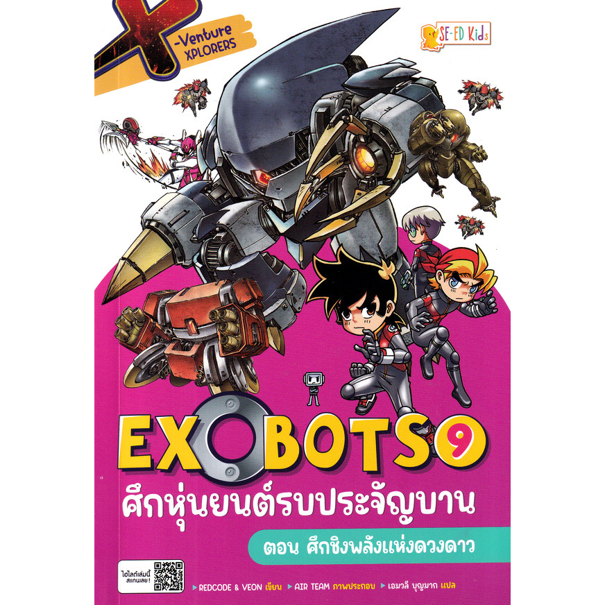 Bundanjai (หนังสือเด็ก) X-Venture Xplorers Exobots ศึกหุ่นยนต์รบ ...
