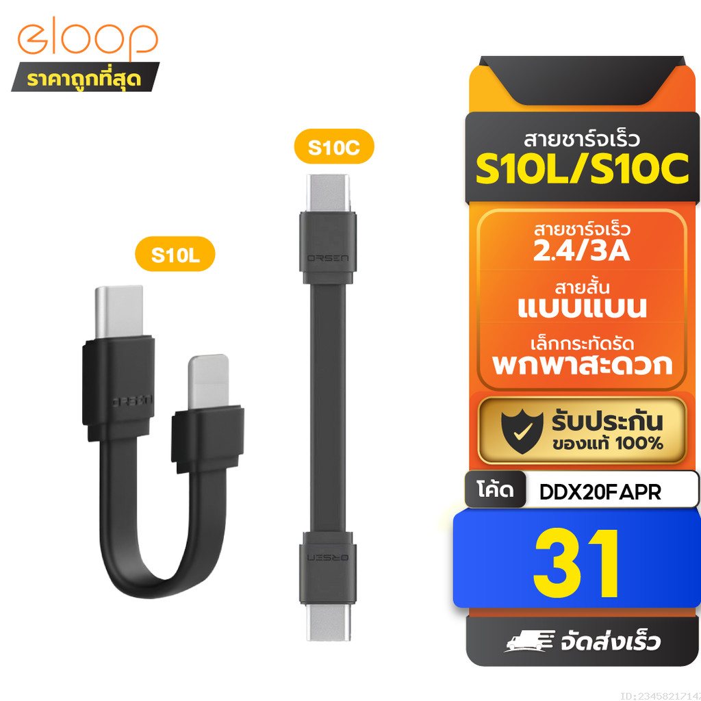 [31บ. โค้ดคุ้ม] Eloop S10C / S10L สายสั้นชาร์จเร็ว USB Data Cable Type C to C / C to L ของแท้ ...