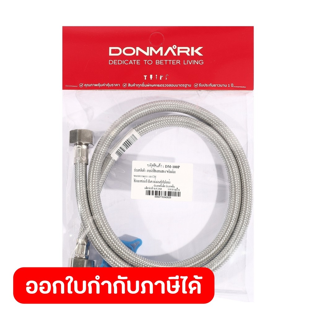 DONMARK สายน้ำดีถักสแตนเลส รุ่น DM-100P ขนาด 1/2 นิ้ว ความยาว 100 ซม. ใช้สำหรับต่อก๊อกอ่าง, ก๊อก ...
