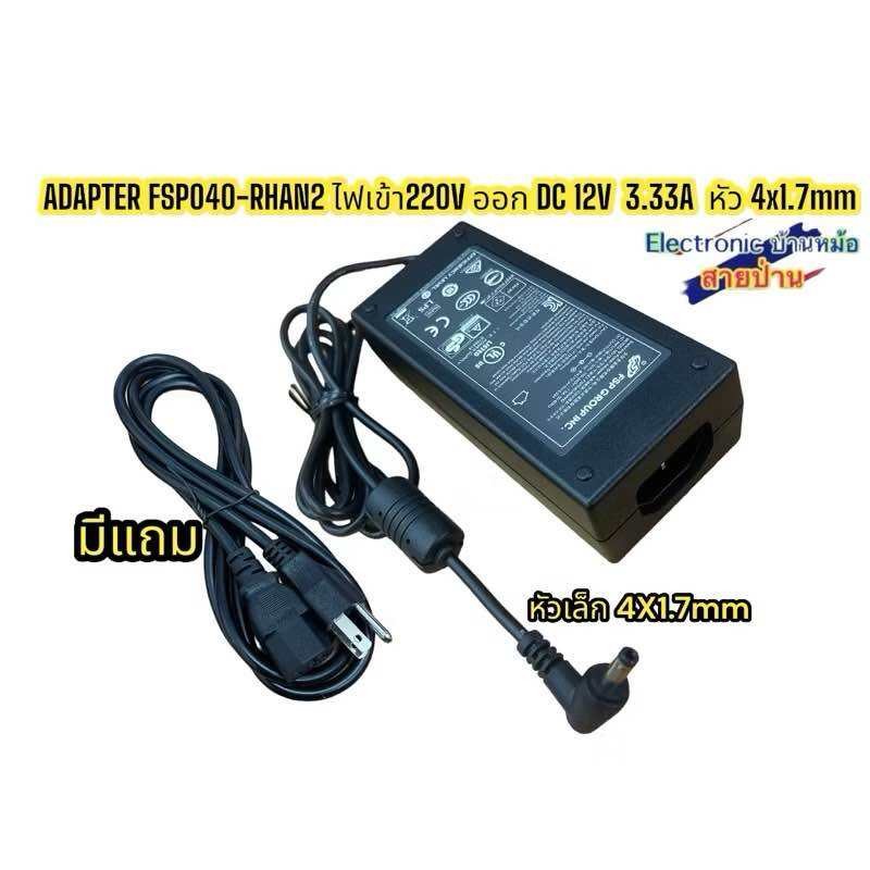 ADAPTER FSP040-RHAN2 ไฟเข้า220V ออก DC 12V 3.33A หัว 4x1.7mm | Shopee ...