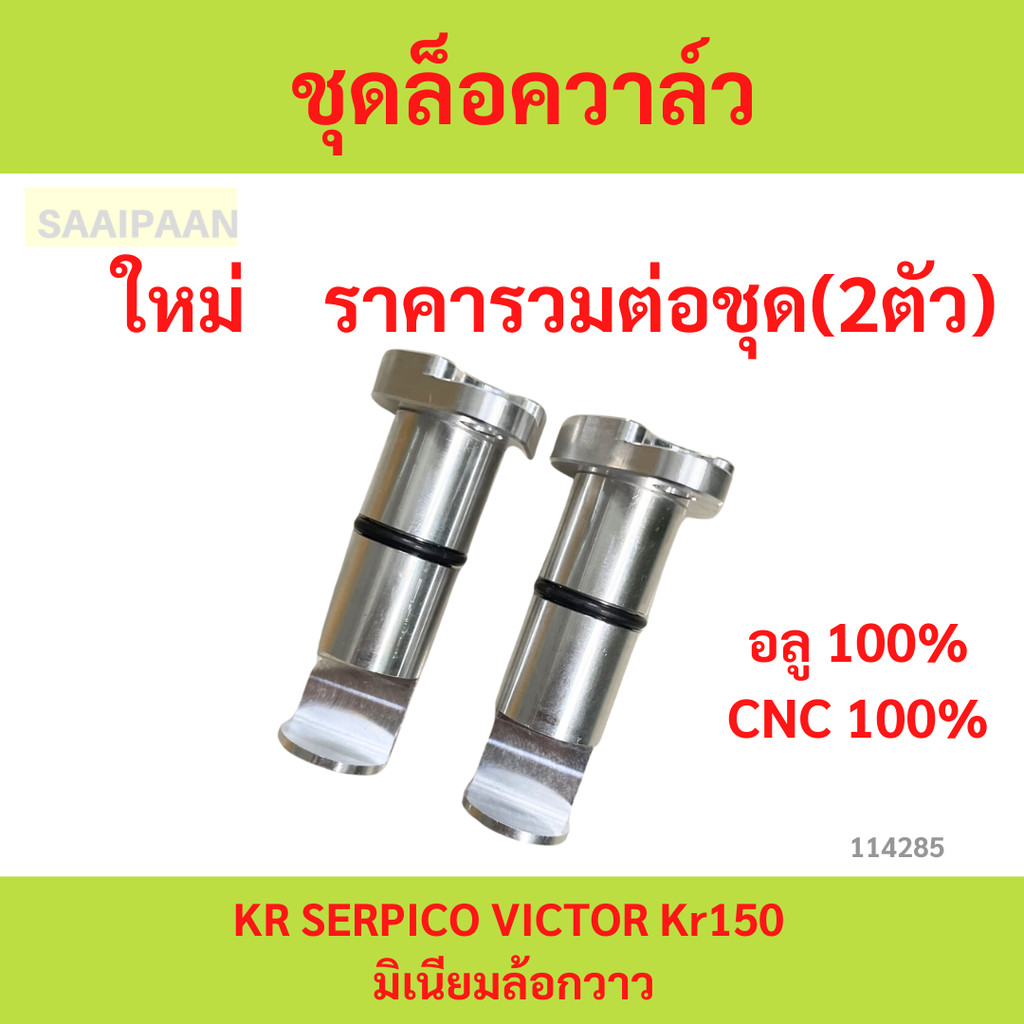2ตัวต่อชุด ชุดล็อควาล์ว KR SERPICO VICTOR Kr150 มิเนียมล้อกวาว | Shopee Thailand
