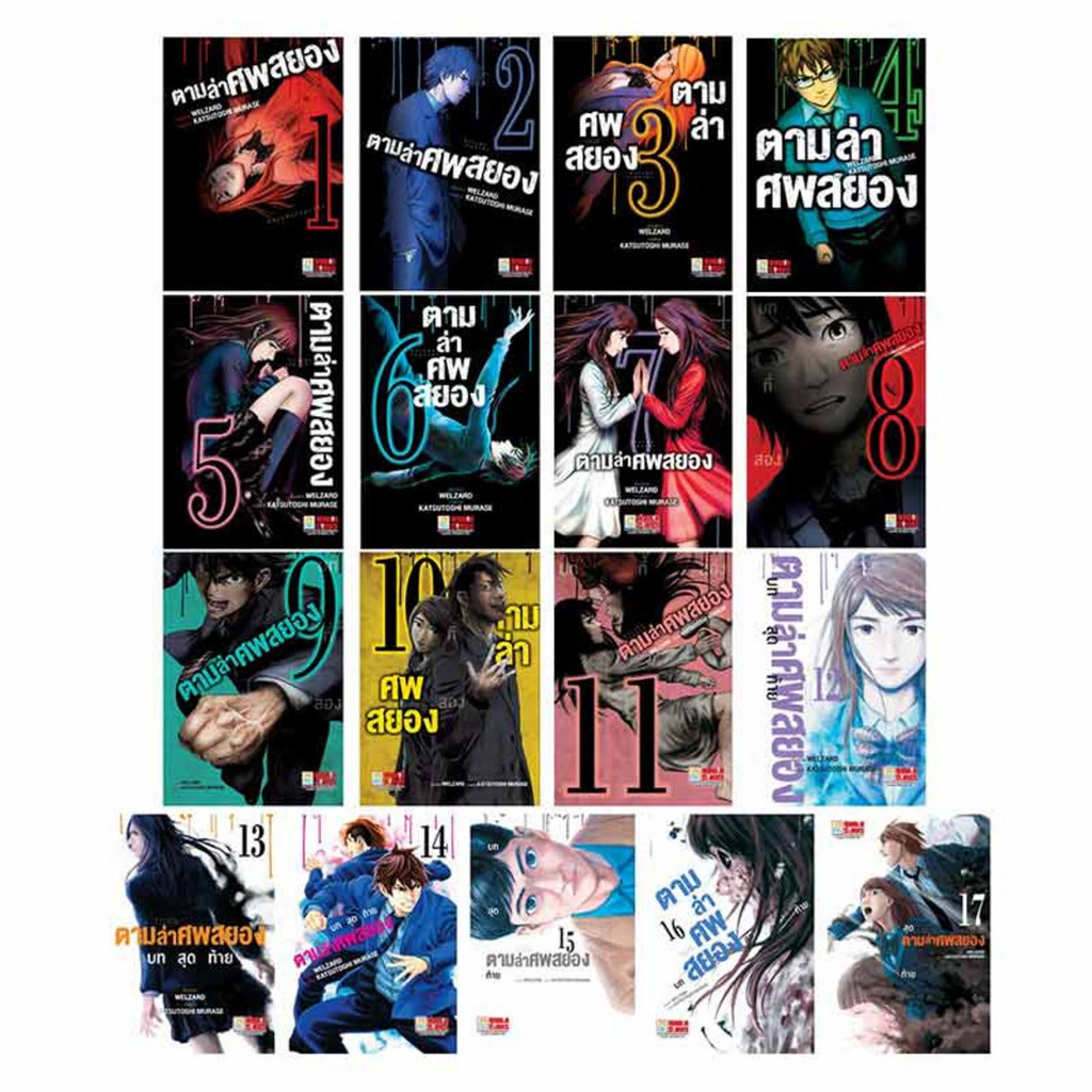 B2S ชุดหนังสือการ์ตูน Set ตามล่าศพสยอง เล่ม 1-17 (จบ) | Shopee Thailand