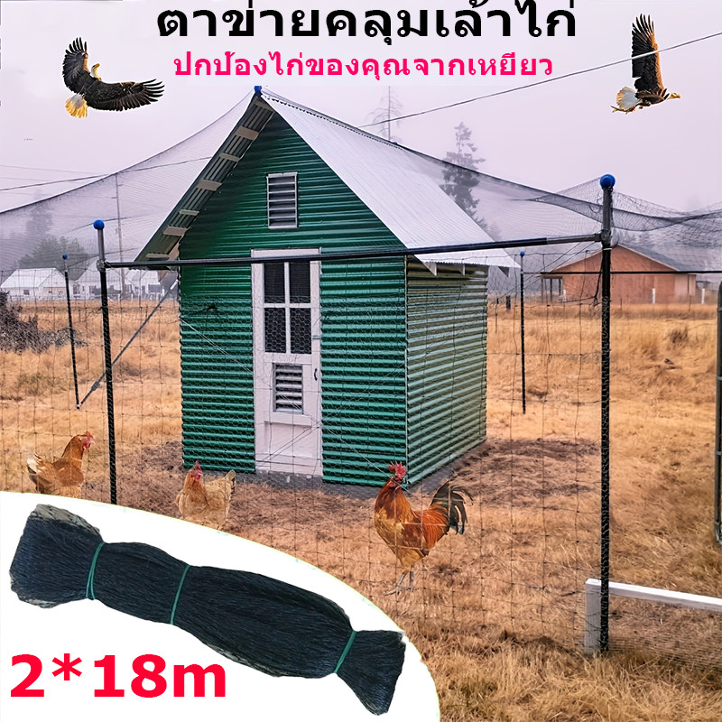 YS Tool อวนล้อมไก่ สูง2ม. ยาว18ม.กันงู กันแมว ตาข่ายล้อมไก่ ตาข่ายกันนก ตาข่ายล้อมไก่ ตาข่ายอเนก ...