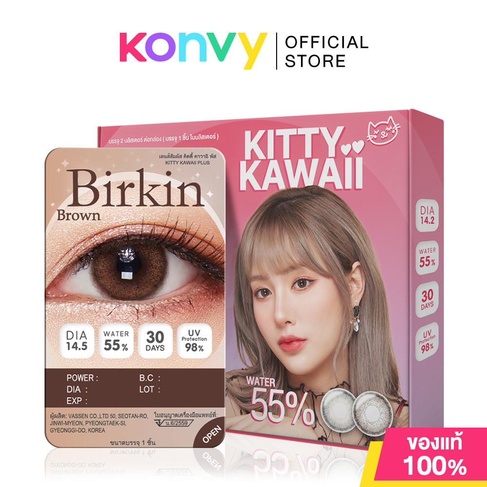 Kitty Kawaii Plus Contact Lens Birkin Brown [1 Pair] คิตตี้ คาวาอิ คอนแทคเลนส์แบบรายเดือน 1คู่ ...