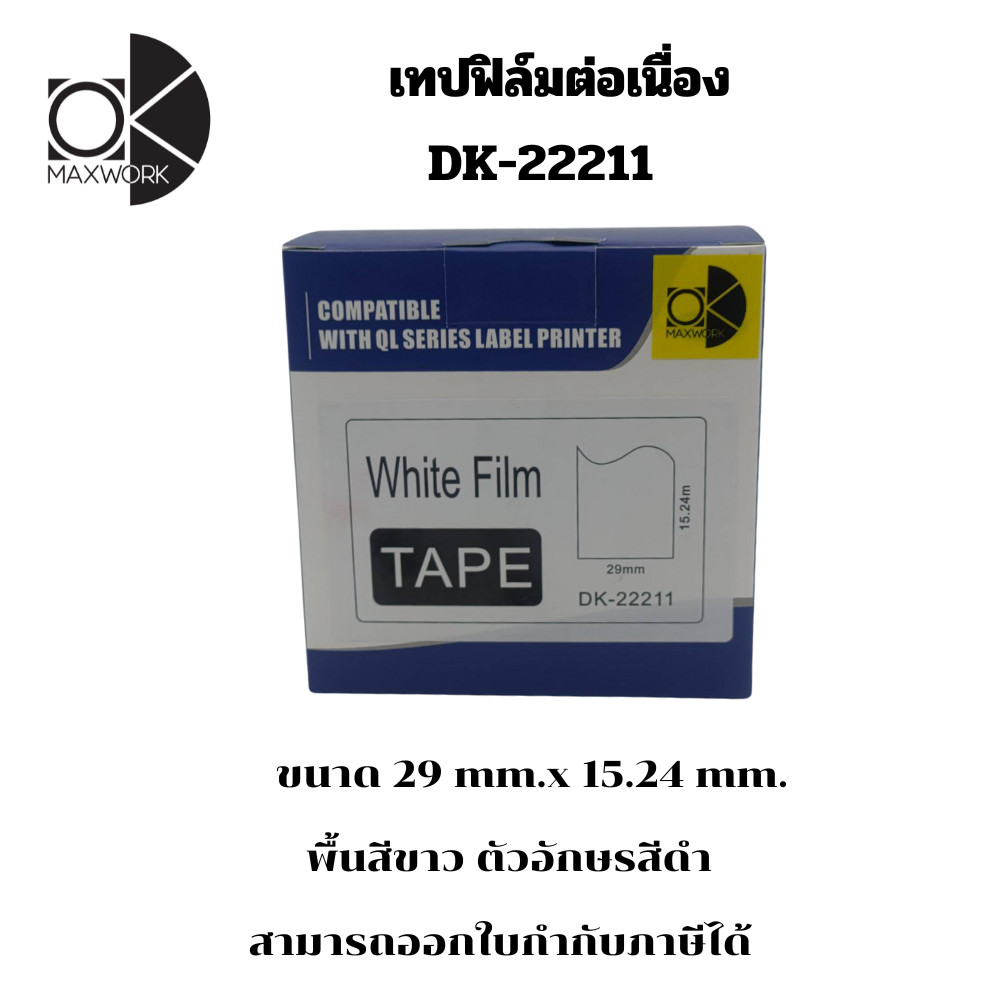 เทปฟิล์มต่อเนื่อง Ok Maxwork DK-22211 ขนาด 29 มิล ยาว 15.24 เมตร พื้นสี ...
