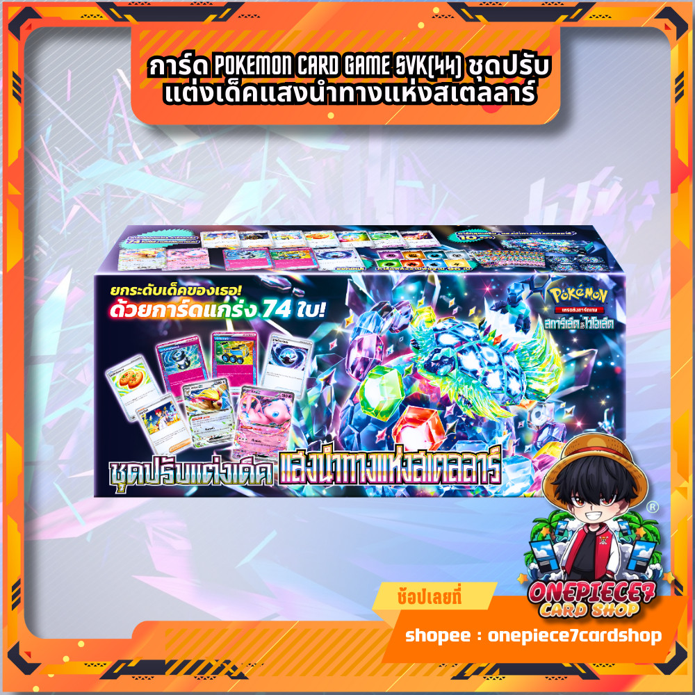 การ์ด Pokemon Card Game SVK(44) ชุดปรับแต่งเด็คแสงนำทางแห่งสเตลลาร์ ...