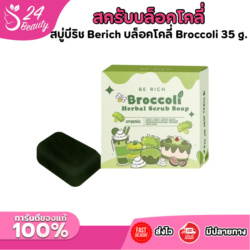 [1 ก้อน] สครับบล็อคโคลี่ สบู่บีริช บล็อคโคลี่ Berich Broccoli Herbal ...