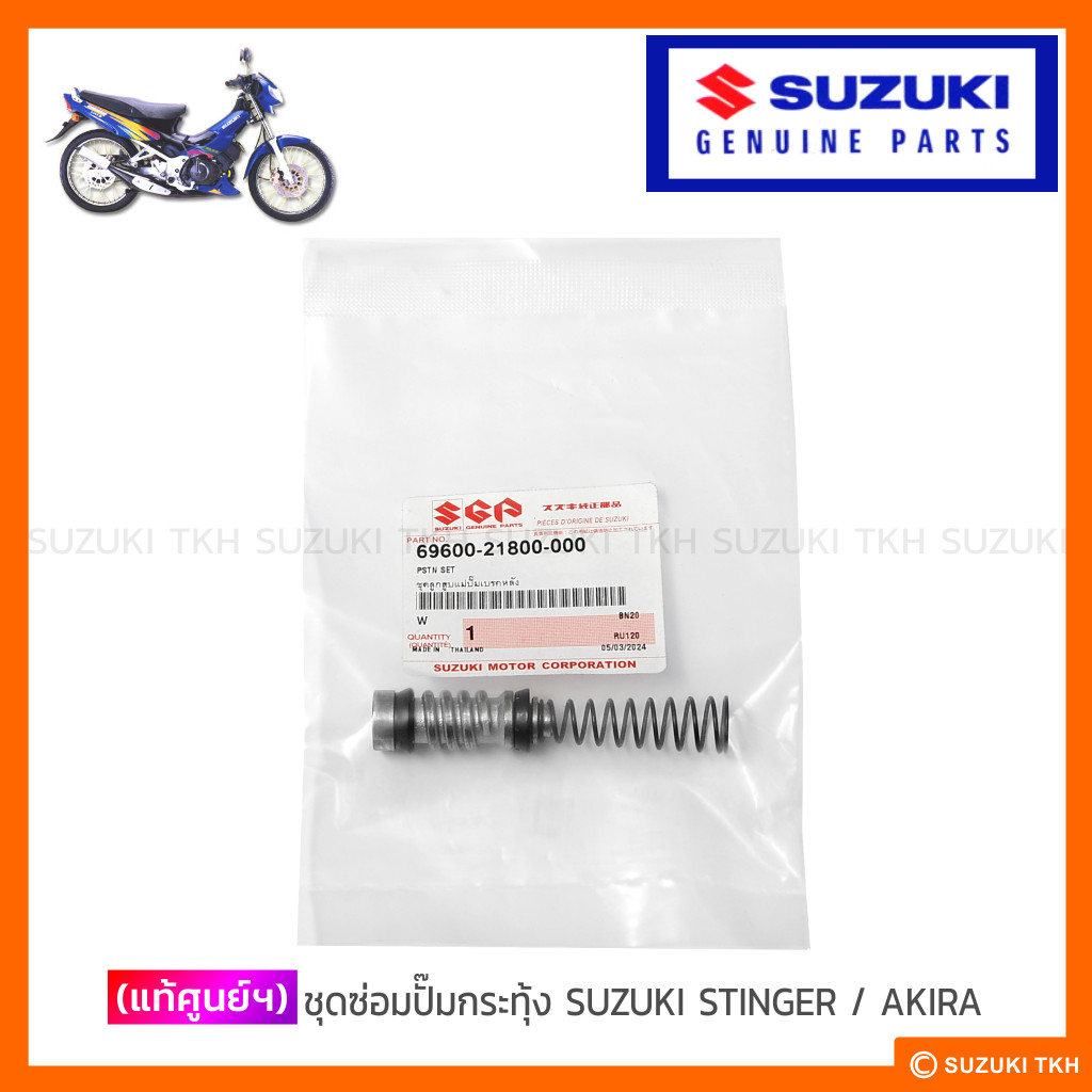 [แท้ศูนย์ฯ] ชุดซ่อมปั๊มกระทุ้ง SUZUKI STINGER / AKIRA | Shopee Thailand