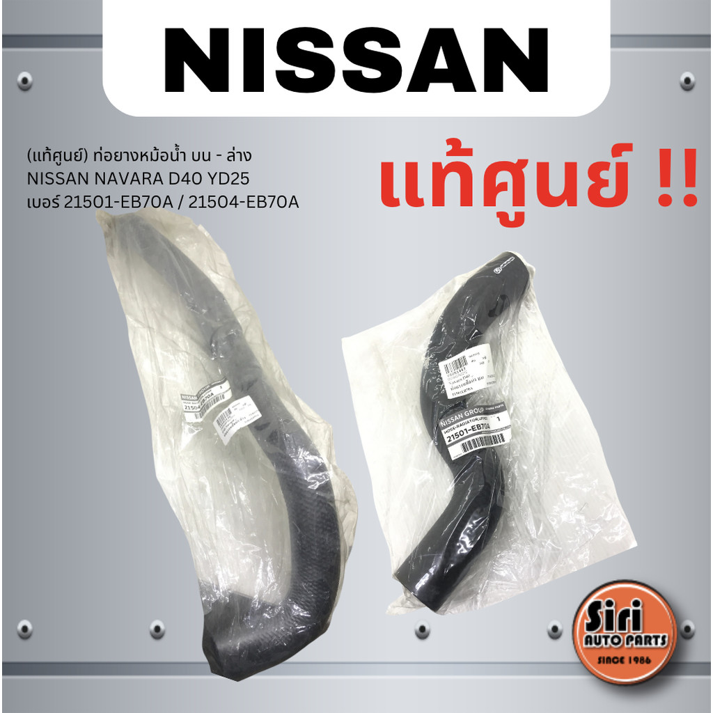 (แท้ศูนย์) ท่อยางหม้อน้ำ บน - ล่าง NISSAN NAVARA D40 YD25 นิสสัน นาวา ...