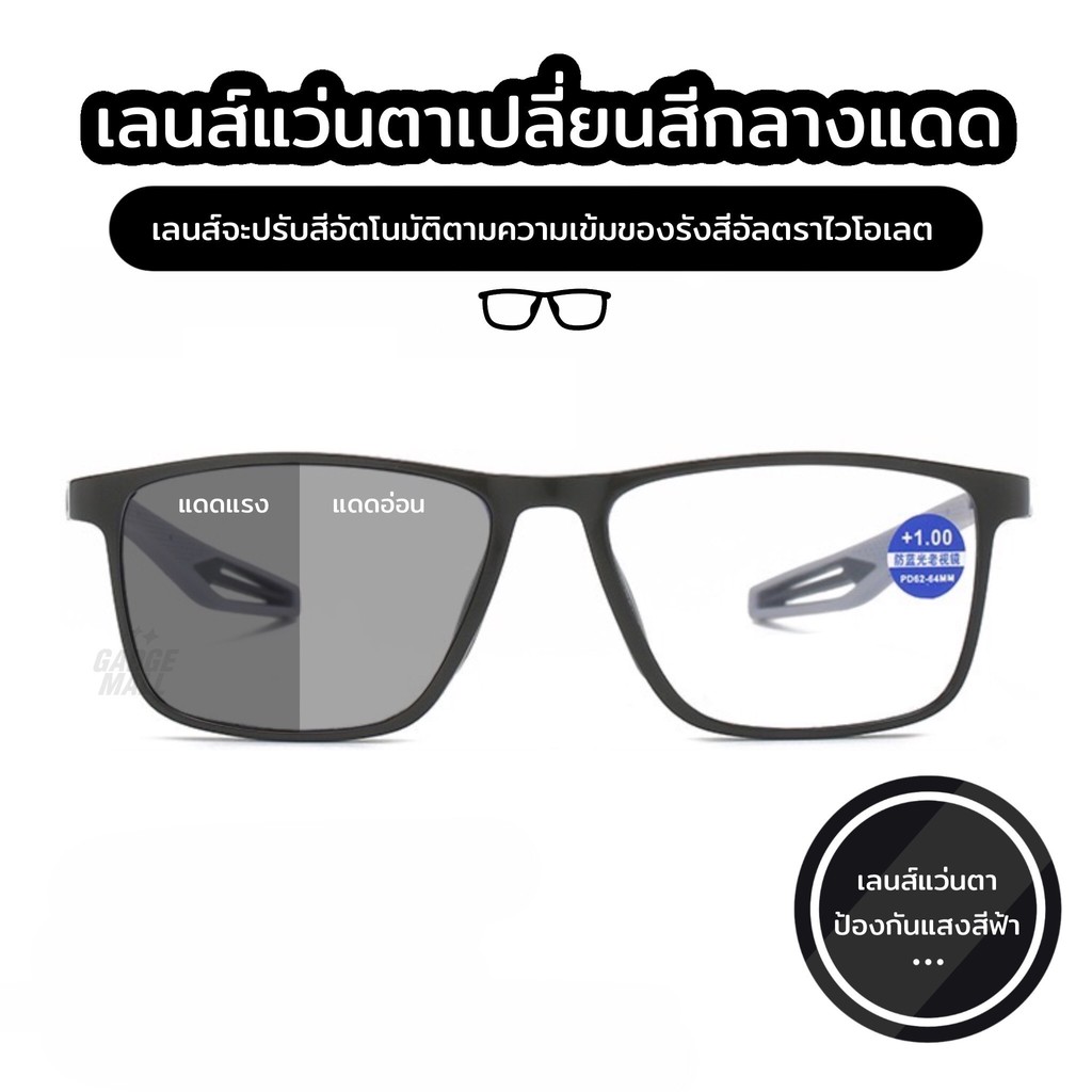 แว่นแฟชั่น แว่นตาอ่านหนังสือ ปรับแสงเลนส์Auto UV400 ได้เปลี่ยนสีเมื่อออกแดด กรอบสีเหลียม เหมาะ ...