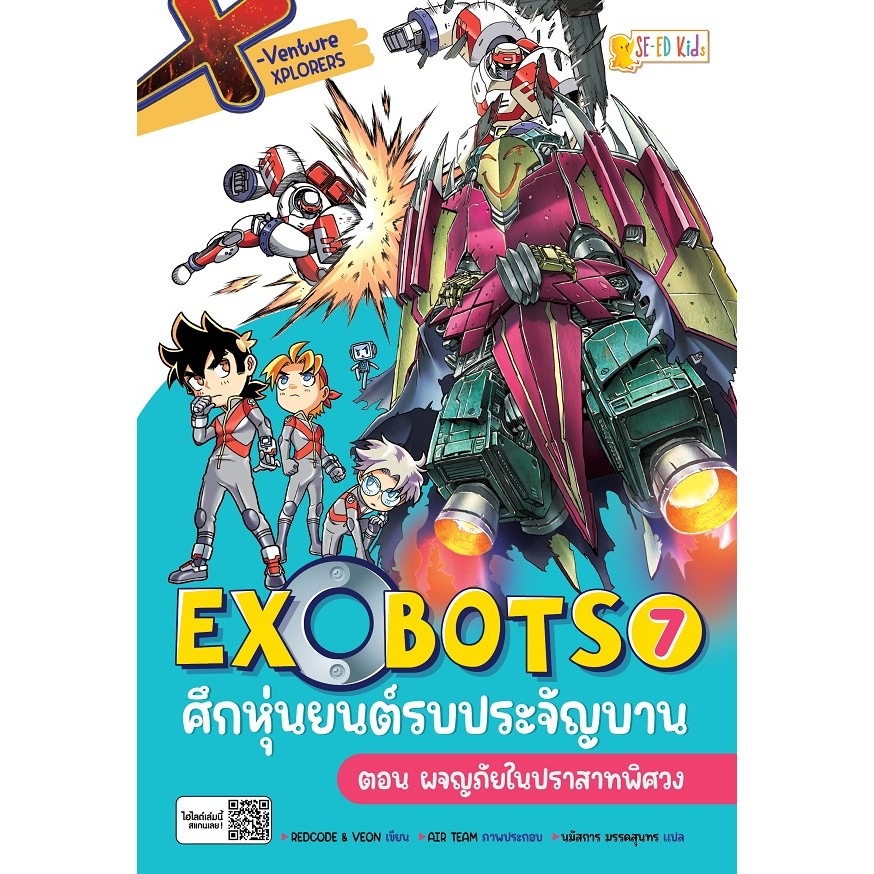 Se-ed (ซีเอ็ด) : หนังสือ X-Venture Xplorers Exobots ศึกหุ่นยนต์รบ ...