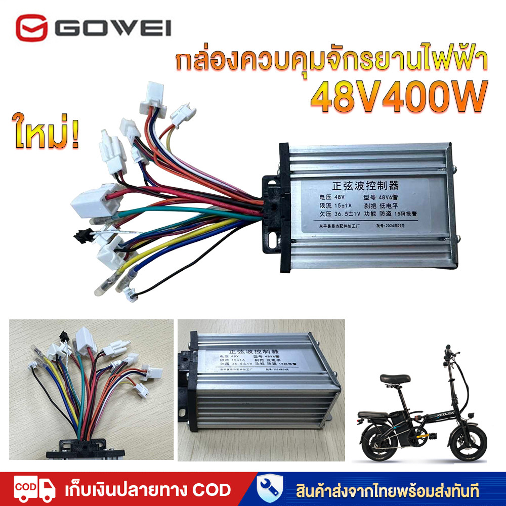 ใหม่!GOWEI กล่องควบคุมจักรยานไฟฟ้า 48V400W ราคาโรงงาน กล่องควบคุมมอเตอร์จักรยานไฟฟ้า สกู๊ตเตอร์ ...
