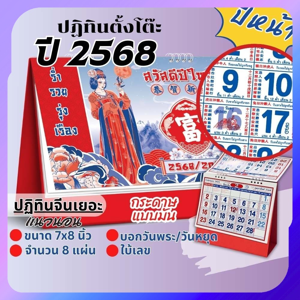ปฏิทินจีนตั้งโต๊ะ Apluz จีนเยอะ 7x8 ปฏิทิน 2568 Calendar 2025 มีดูดวง ...
