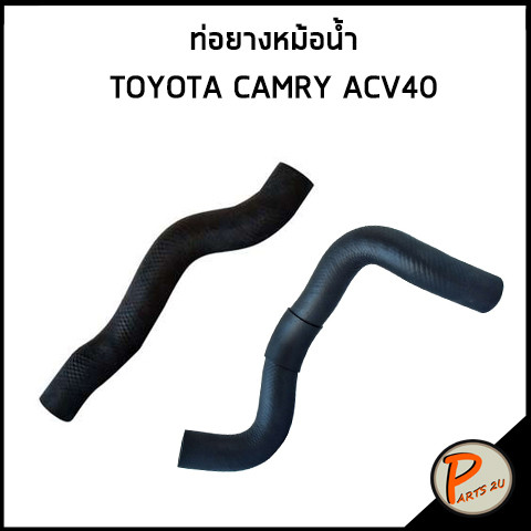 TOYOTA CAMRY ท่อยางหม้อน้ำ DKR / ACV40 ปี 20008 / 165710H110 ...