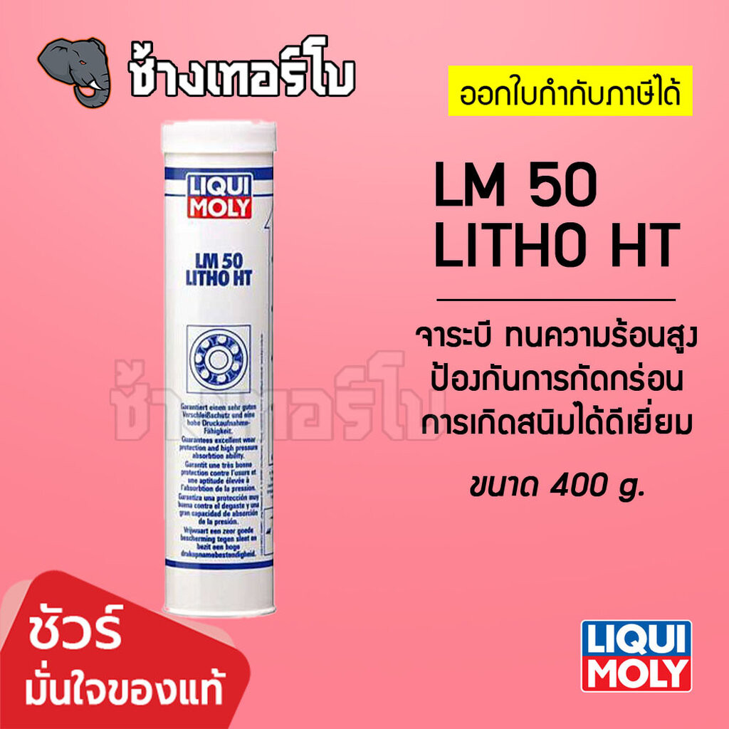 LIQUI MOLY ⏩LM50 LITHO HT⏪ จาระบี ทนความร้อนสูง ขนาด 400 กรัม หล่อลื่นลูกปืน ทนความร้อนสูง ...