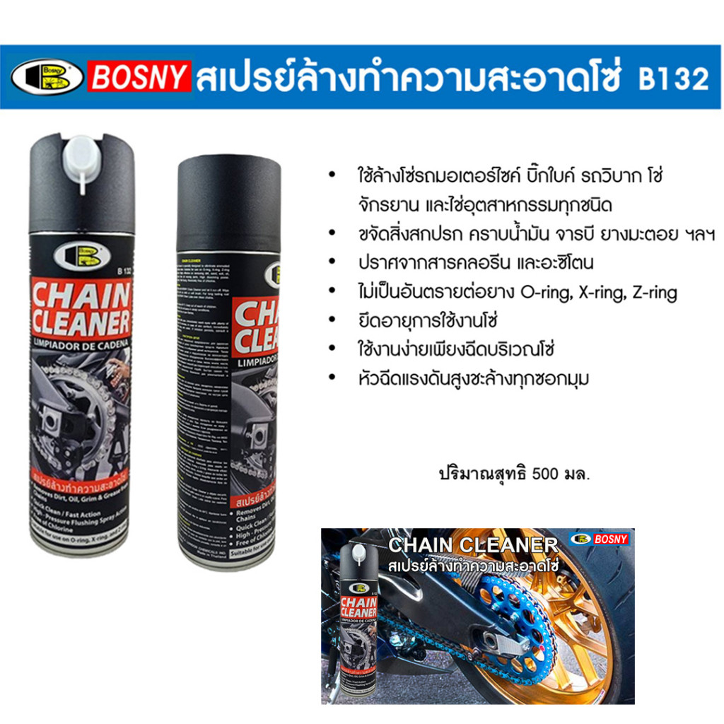 สเปรย์ทำความสะอาดโซ่ BOSNY B132 สเปรย์ทำความสะอาด สเปรย์ล้างโซ่ บอสนี่ ...