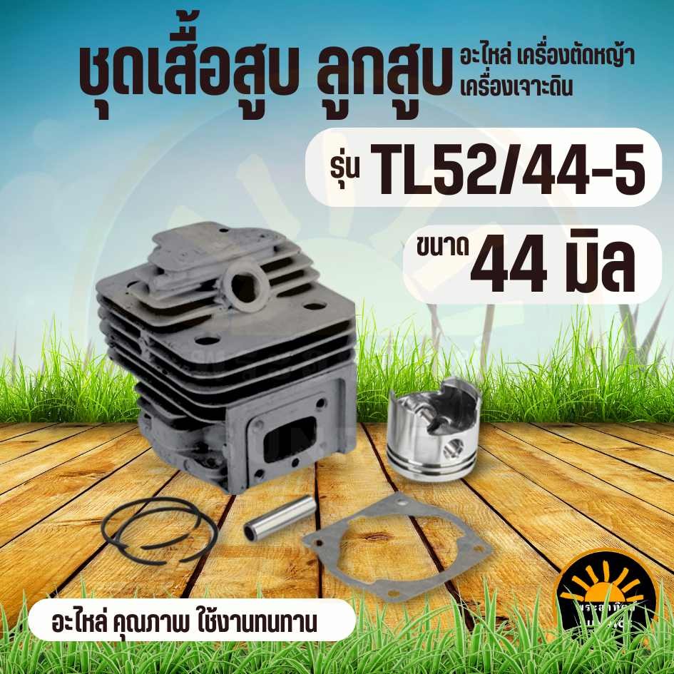 ชุดเสื้อสูบ ลูกสูบ รุ่น TL52 , BG520 , 44-5 ขนาด 44 มิล เครื่องตัดหญ้า/เจาะดิน ครบชุดพร้อมใช้งาน ...