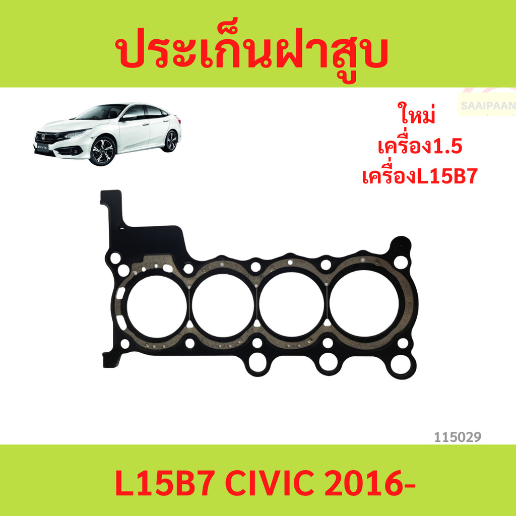 ประเก็นฝาสูบ L15B7 CIVIC 2016 turbo ปะเก็นฝาสูบ ประเก็นฝาสูบ L15B7 ...