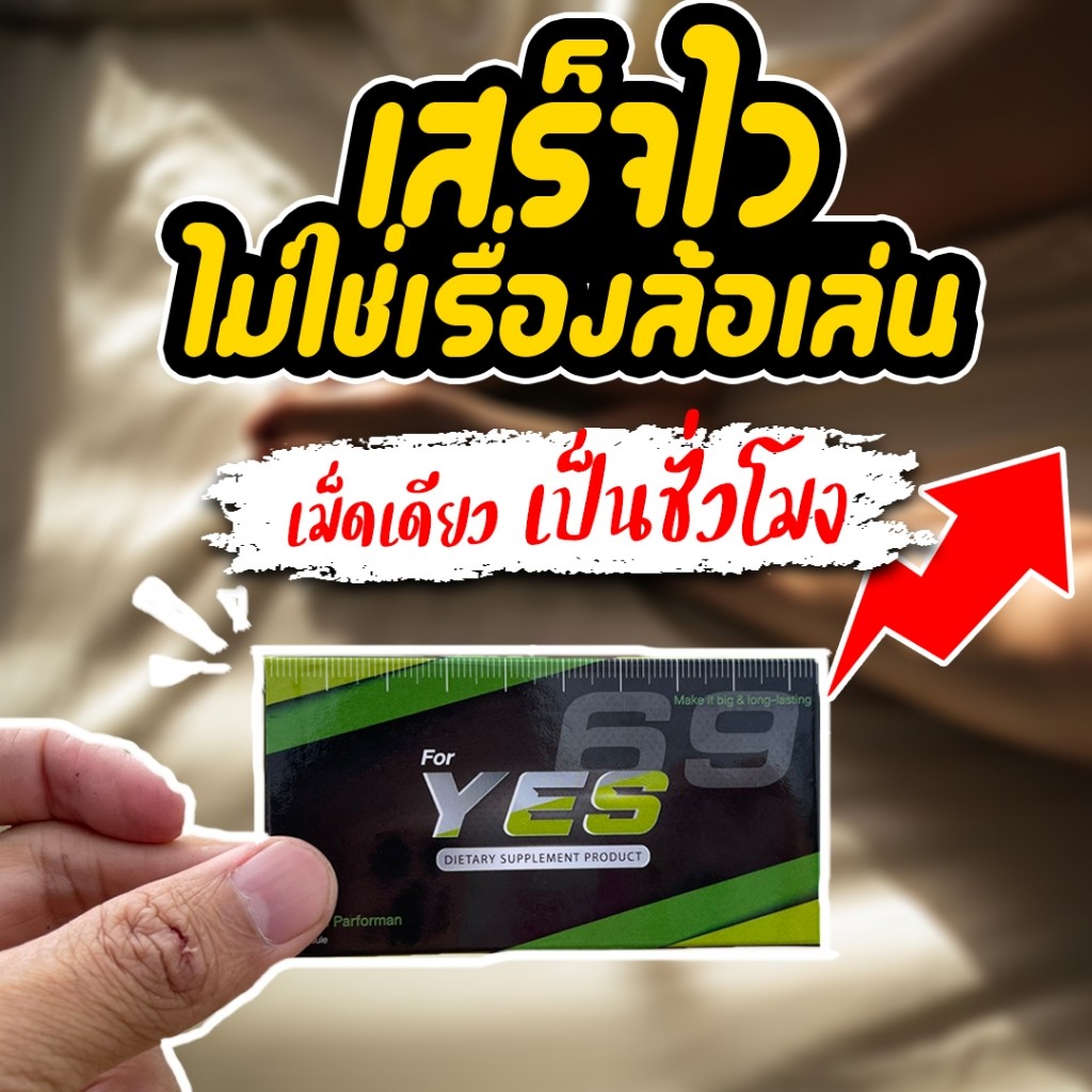 ลดพิเศษเยส69 | อาหารเสริมชาย YES69 แข็งโป๊ก อึดทนนาน ต่อรอบเร็ว ตัวจริงจำนวนจำกัด | Shopee Thailand
