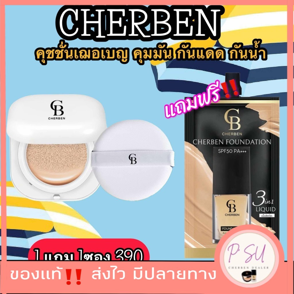 1 แถม 1 ซองCHERBEN CUSHION คุชชั่นหน้าเนียน คุมมัน กันน้ำ กันแดด หน้าฉ่ำวาว SPF 50 PA+++ [3 เฉด ...