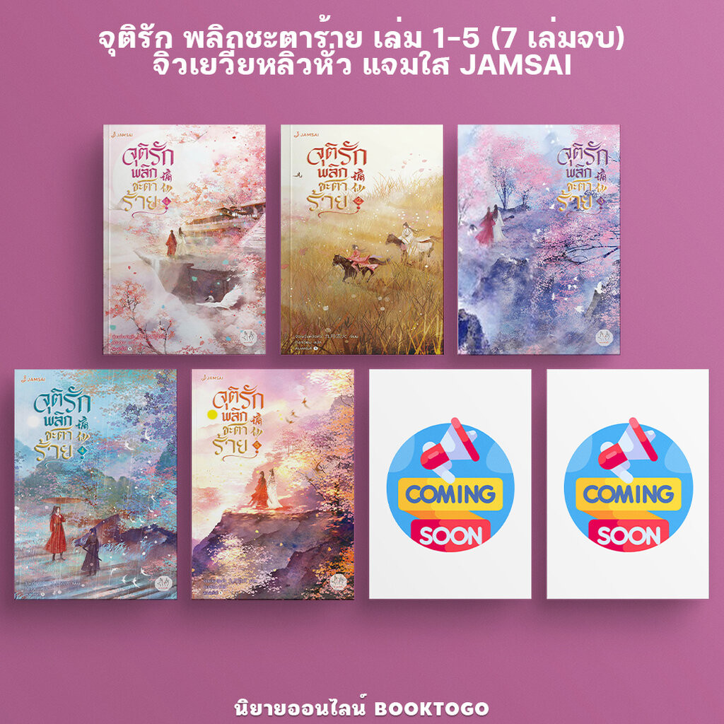(พร้อมส่ง) จุติรัก พลิกชะตาร้าย เล่ม 1-5 (7 เล่มจบ) จิ่วเยวี่ยหลิวหั่ว แจ่มใส JAMSAI | Shopee ...