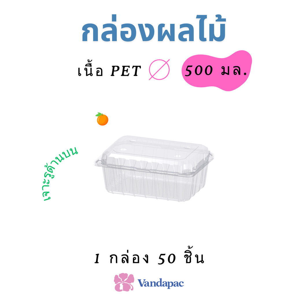(1 กล่อง 50 ชิ้น‼️) VANDAPAC กล่องใส่ผลไม้ 500 กรัม PET เจาะรูฝาบน | Shopee Thailand