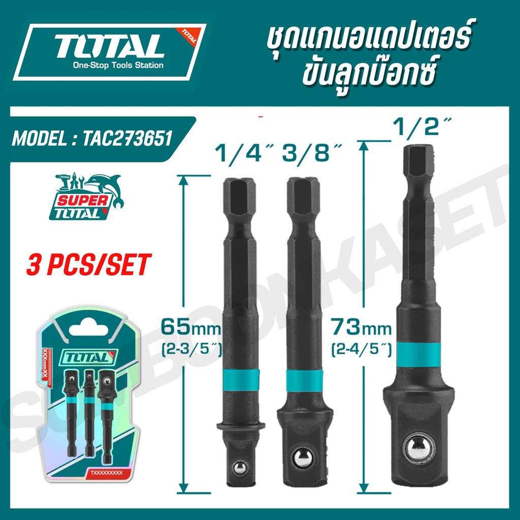 TOTAL ชุดแกนอแดปเตอร์ขับลูกบ๊อก 1/4,3/8,1/2 นิ้ว รุ่น TAC273651 ...