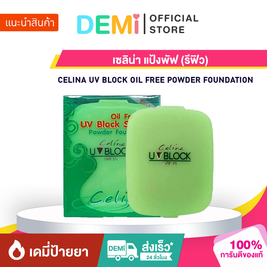 [ของแท้+ลด50%ในไลฟ์] CELINA UV BLOCK OIL FREE POWDER FOUNDATION เซลิน่า ...