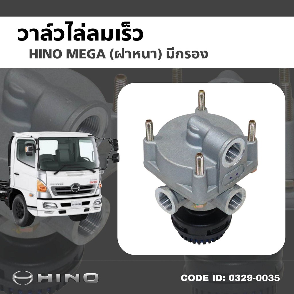 วาล์วไล่ลมเร็ว HINO MEGA (ฝาหนา ทีกรอง) ยี่ห้อ HNEC 0329-0035 | Shopee Thailand
