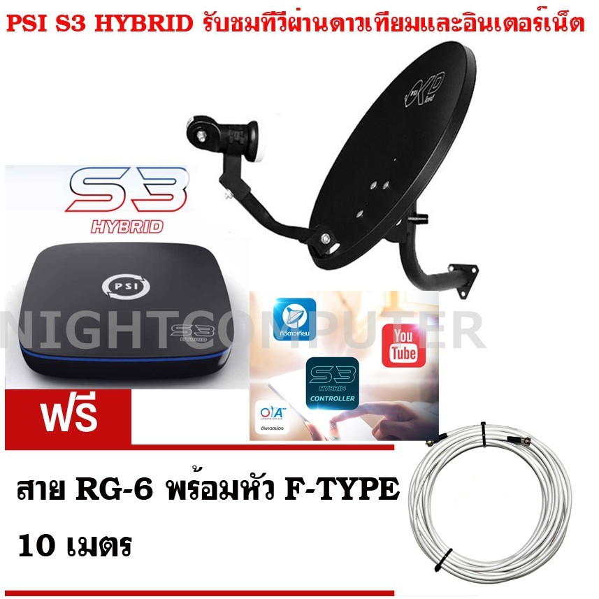 PSI OKD จานรับสัญญาณดาวเทียมไทยคม 35 ซม. + กล่องรับสัญญาณ PSI S3 HYBRID ฟรีสายพร้อมหัว F-TYPE 10 ...