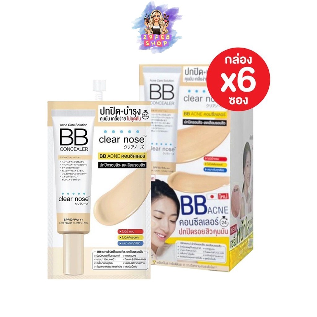 ยกกล่อง (6ซอง) Clear Nose Acne Care Solution BB Concealer เคลียร์โนส แอคเน่ โซลูชั่น บีบี คอนซีล ...