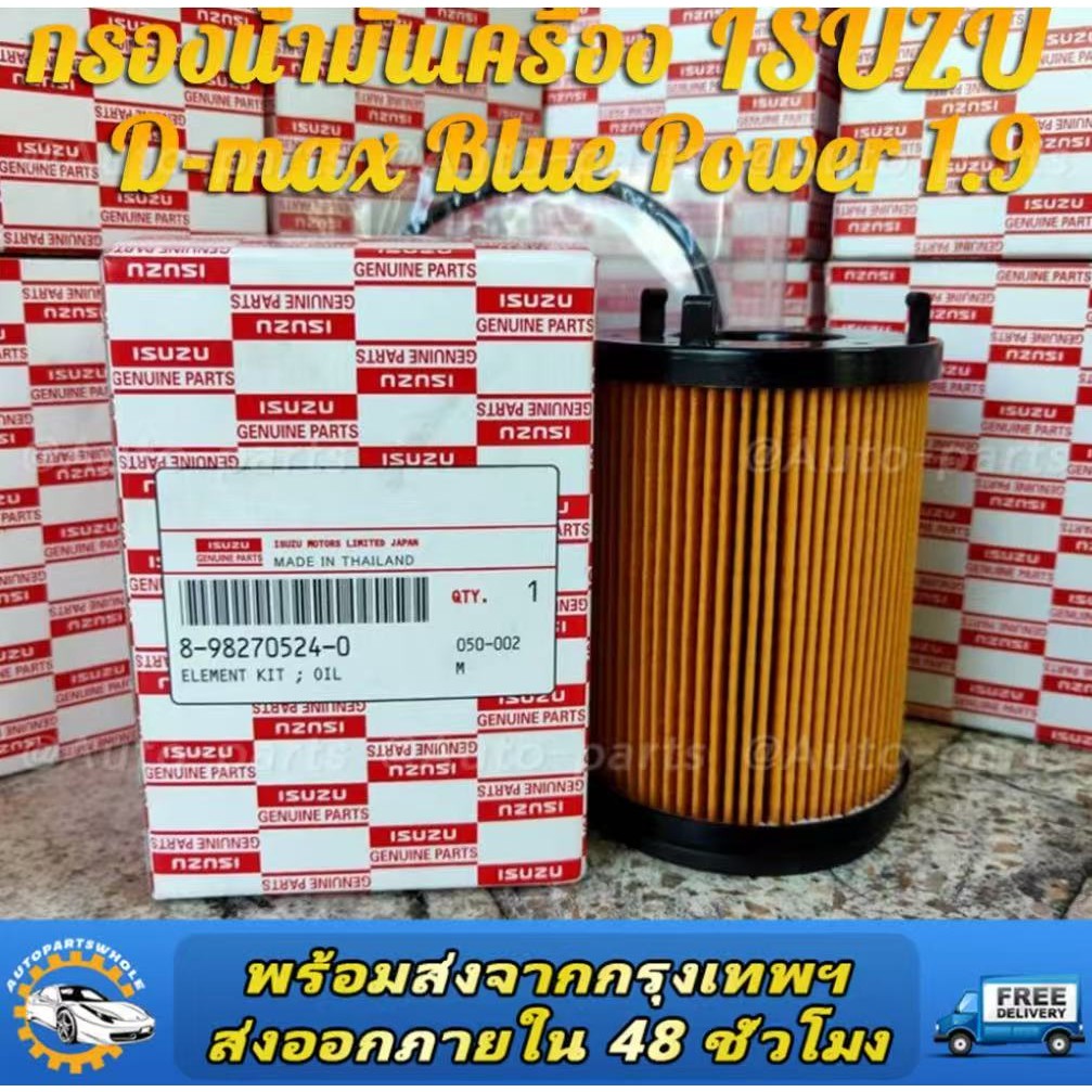 ISUZU กรองน้ำมันเครื่อง กรองเครื่อง สำหรับ All New Dmax Blue Power 1.9 ...