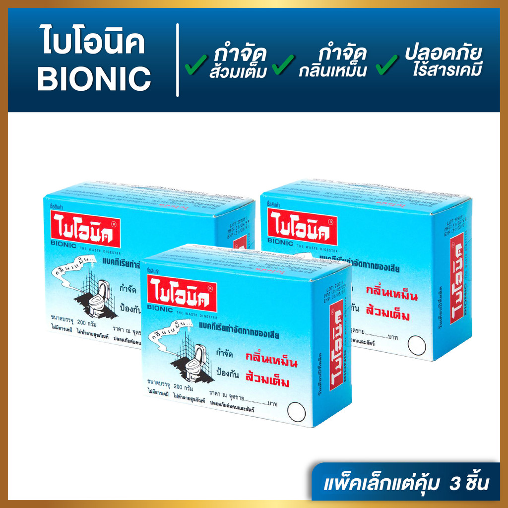 "BIONIC 200 กรัม แพ็คเล็ก 3 กล่อง | จุลินทรีย์กำจัดกากของเสีย ป้องกันส้วมเต็ม กำจัดกลิ่นเหม็น ...