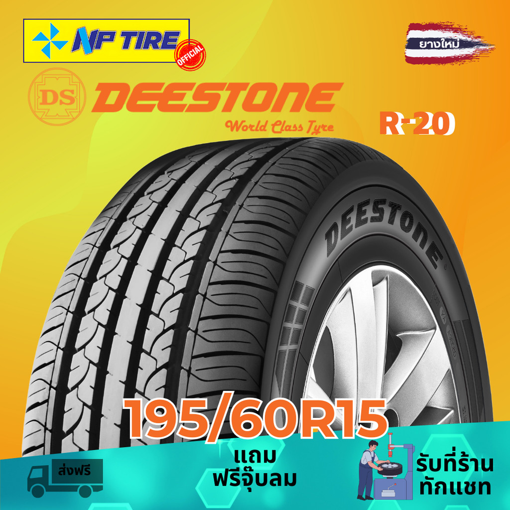 ยาง 195/60R15 DEESTONE R-20 ราคาต่อเส้น ปี 2024 | Shopee Thailand