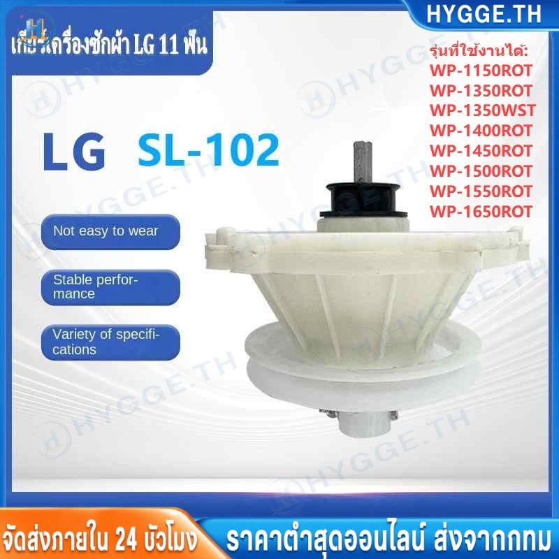 【Hygge】SL-102 แกนซักเครื่องซักผ้า LG รุ่น WP-1350 WP-1400 WP-1450 WP ...