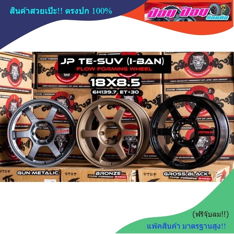 ล้อซิ่ง TE33 SUV I-BAN (ล้อเบา) ขอบ18 6รู (งานJP Racing) | Shopee Thailand