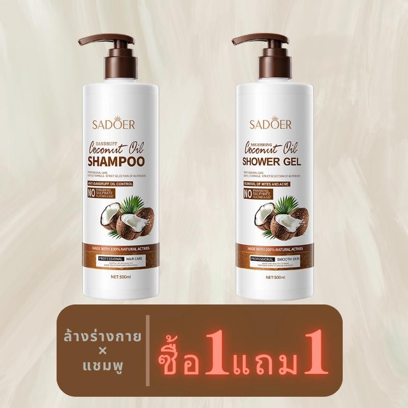 【ซื้อ 1 แถม 1】 SADOER สบู่เหลวอาบน้ำ แชมพู มอยส์เจอร์ไรเซอร์ ควบคุมความมัน กลิ่นมะพร้าวหอมยาวนาน ...