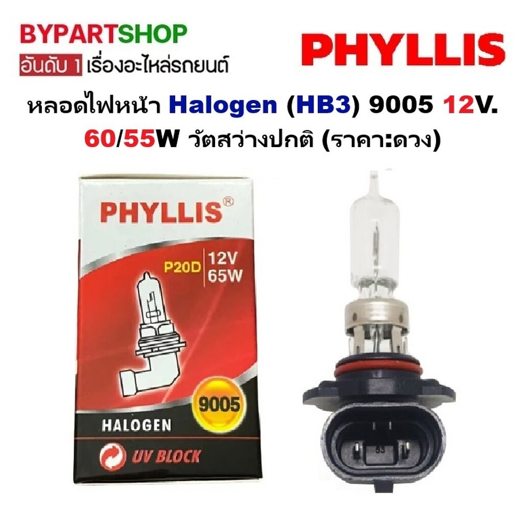 หลอดไฟหน้า Halogen (HB3) หรือ 9005 12V. 60/65W วัตสว่างปกติ (ราคา:ดวง ...