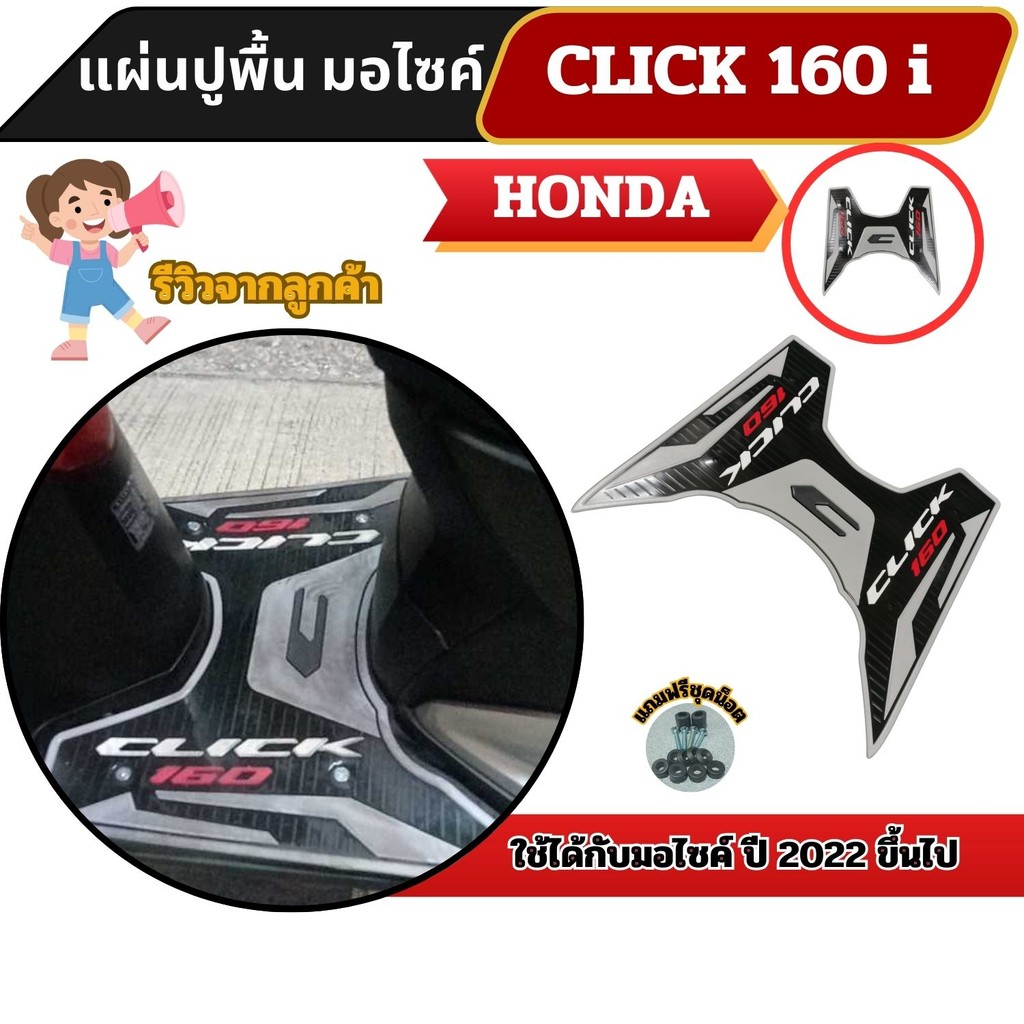 พื้นยางรองกันลื่นมอเตอร์ไซค์ Honda Click 160i ปี 2022 ขึ้นไป ผลิตจากยาง ...