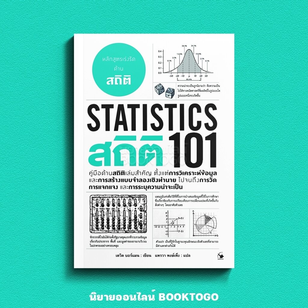 (พร้อมส่ง) สถิติ 101 (Statistics 101) เดวิด บอร์แมน ARROW | Shopee Thailand