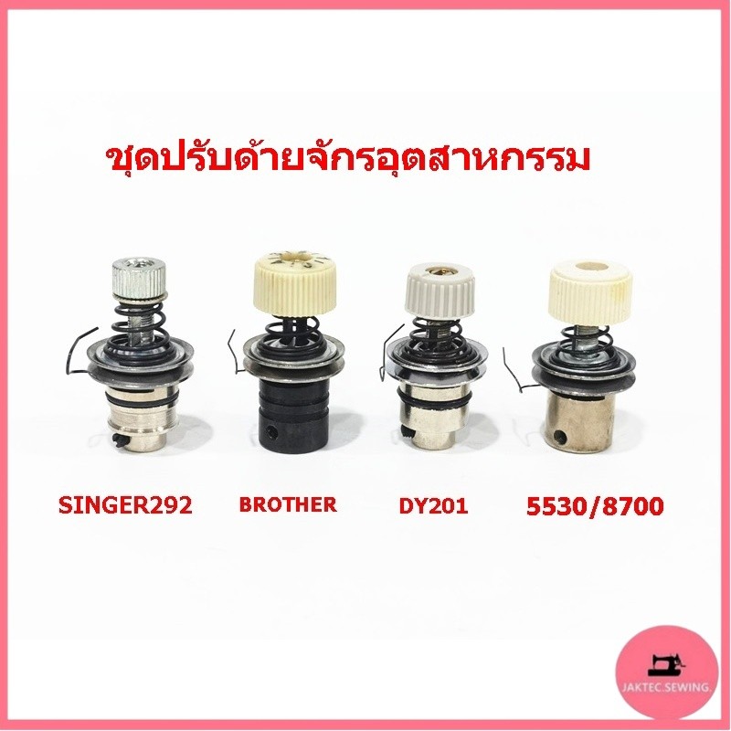 ชุดปรับด้าย 292/5530/9000/8700/DY201/Brother ชุดปรับด้ายจัอุตสาหกรรม ...